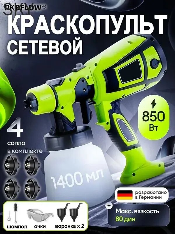 PKBFLOW Краскопульт электрический 850 Вт с регулятором строительный, 4 сопла, универсальный, быстросъемный, ручной для покраски, для ремонта С горшком 1400 мл./ Новогодний подарок