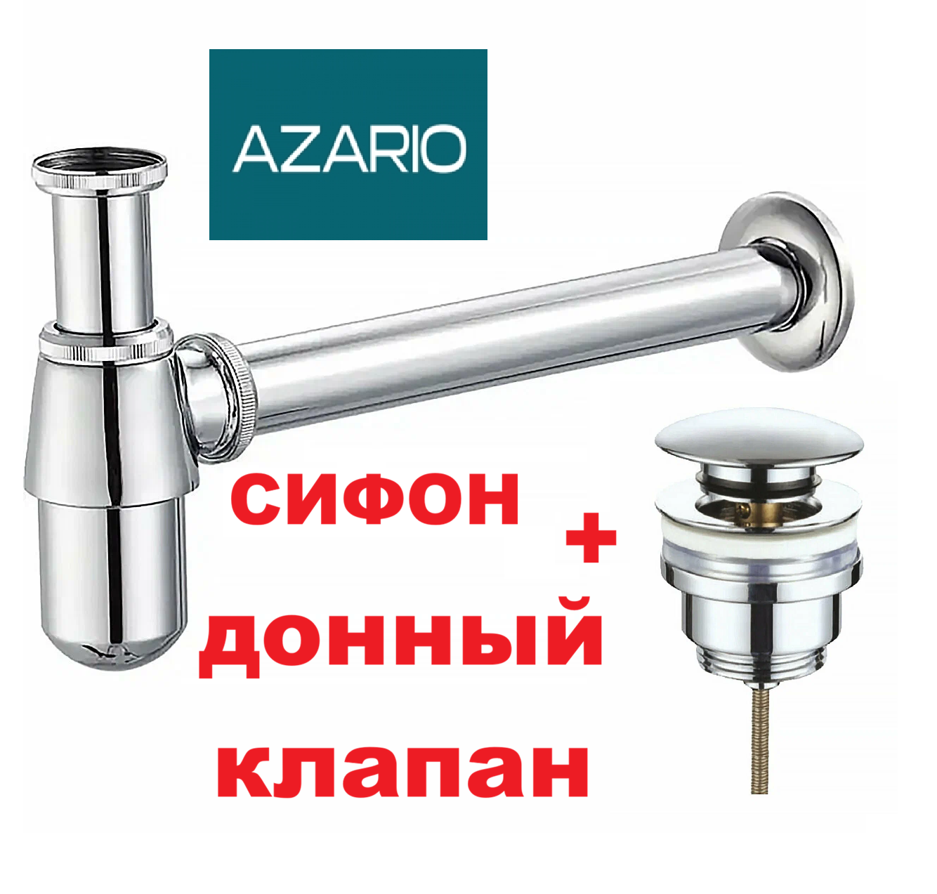 Комплект: Сифон для раковины AZARIO без выпуска, G 1 1/4 латунь, хром AZ-107-CHR + донный клапан Azario CLIC-CLAC, 1 1/4, латунь, хром AZ-105-CHR