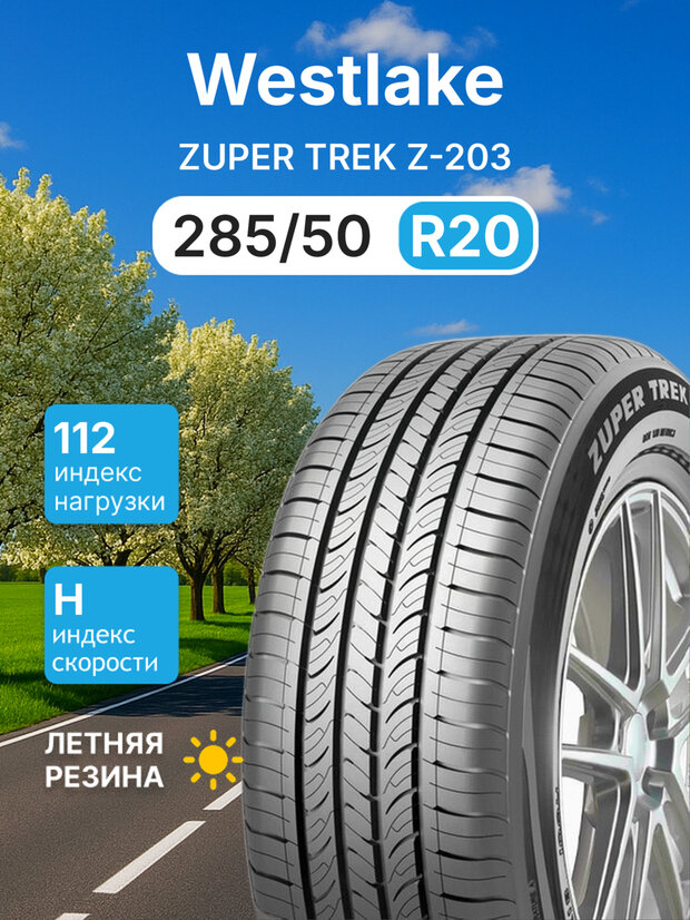 Летняя шина Westlake ZUPER TREK Z-203 285/50 r20 112H
