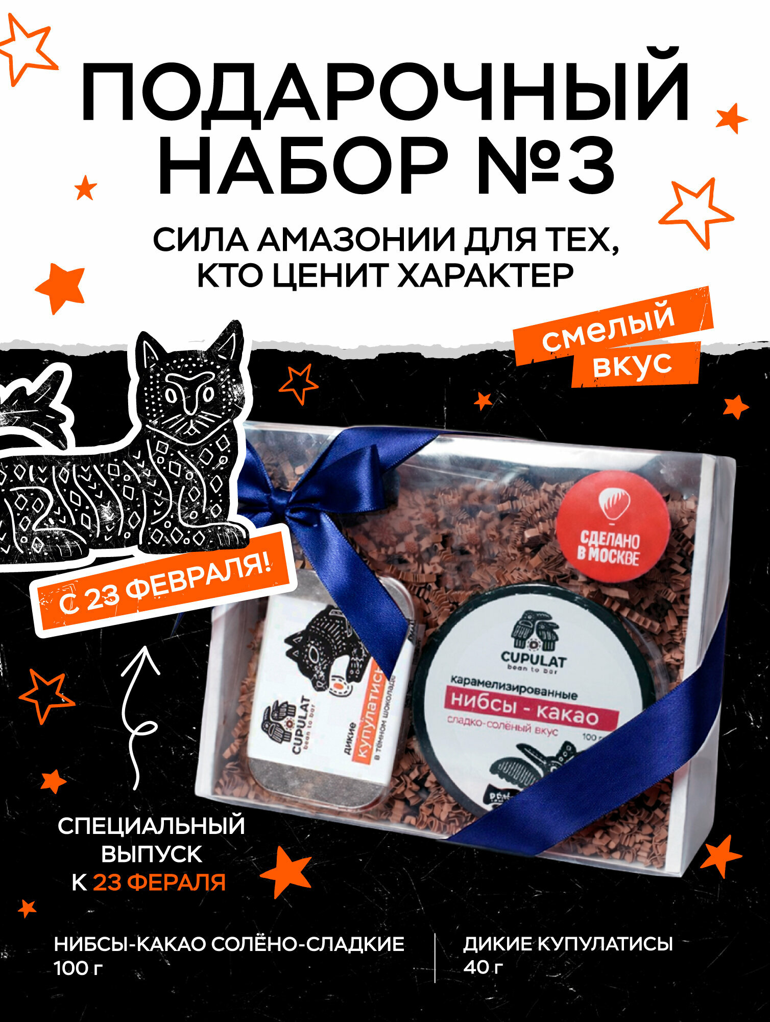 Подарочный набор № 3 CUPULAT: Карамелизированные Какао-Нибсы и Дикие купулатисы в темном шоколаде На 23 февраля, премиальный продукт, с тростниковым сахаром. мелкодроблёные бобы какао 100 г и купулатисы 40 г