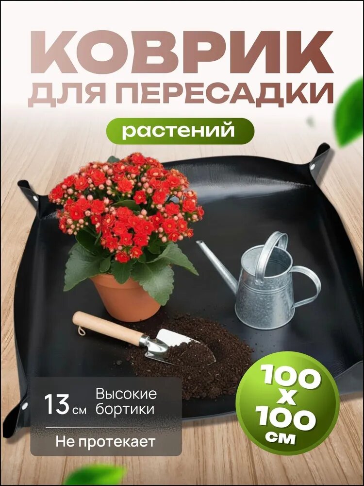 Коврик для пересадки растений 1 шт