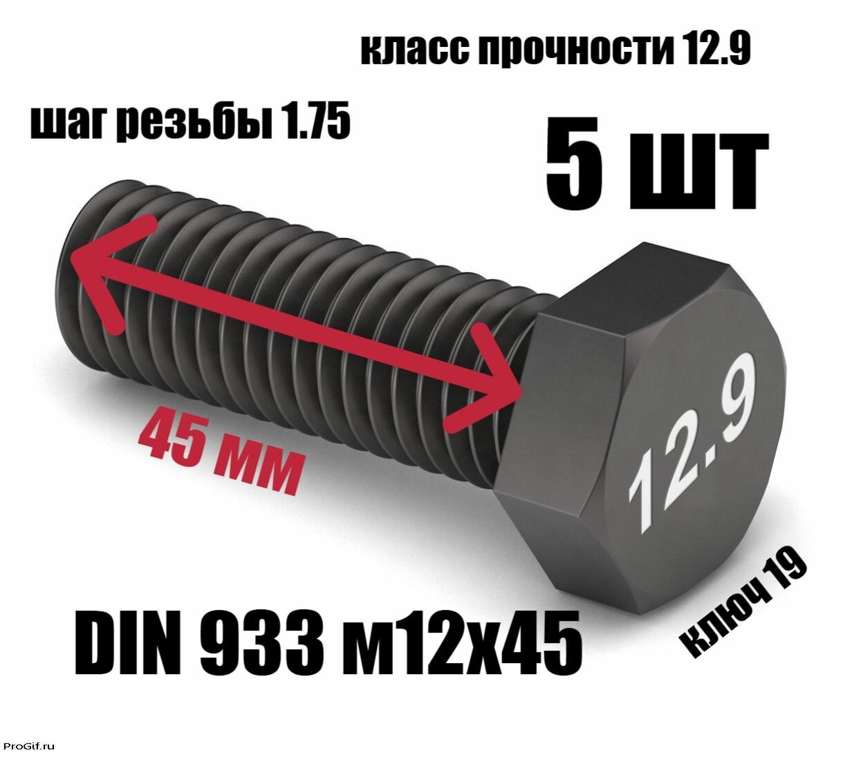 Болт DIN933 М12х45 высокопрочный 12.9 5шт.