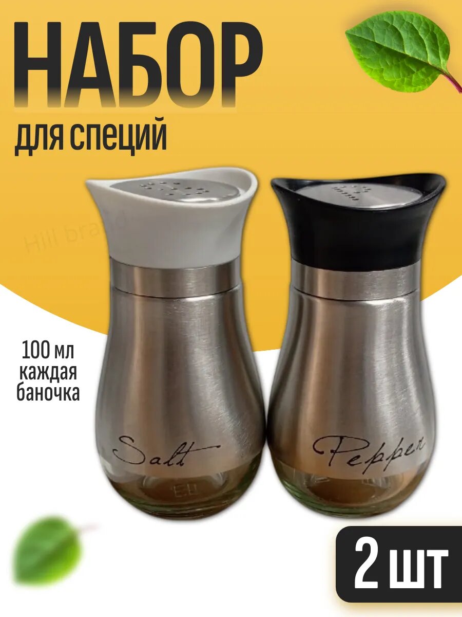 Баночки для соли перца и специй