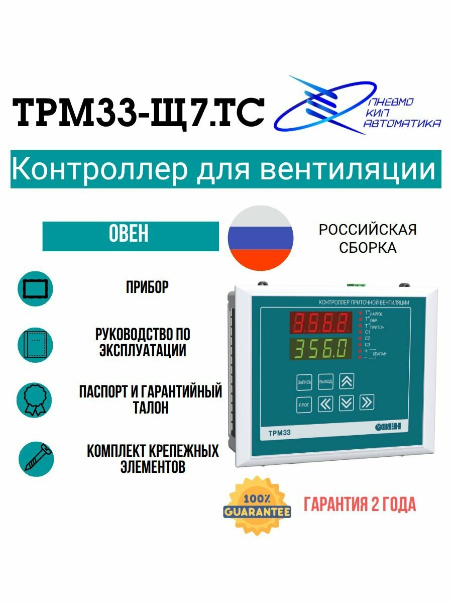 ТРМ33-Щ7. ТС Контроллер для вентиляции овен