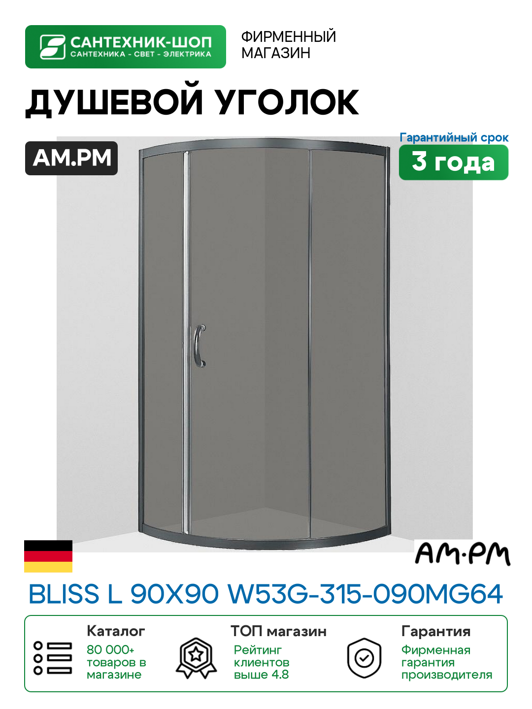 Душевой уголок AM.PM Bliss L 90x90 W53G-315-090MG64 радиальный профиль матовый Хром стекло тонированное