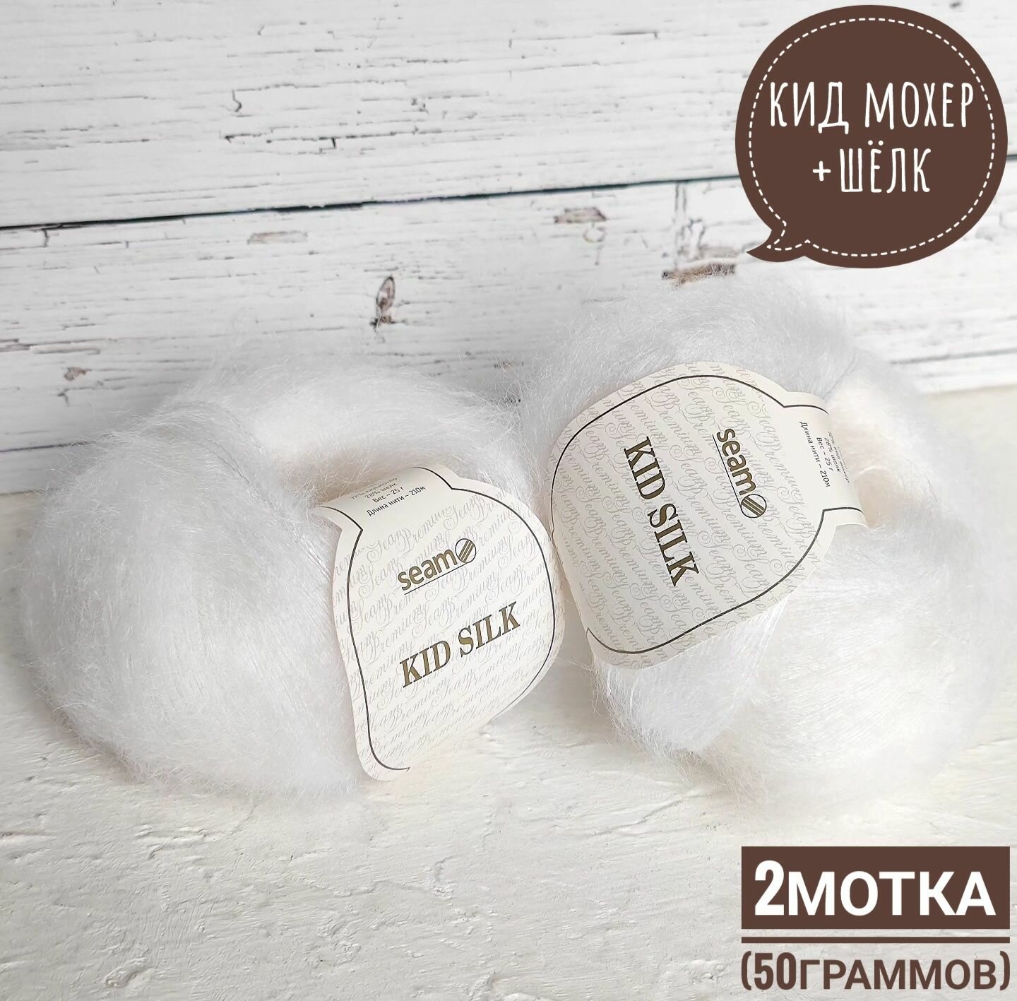 Кид Силк (72% кид мохер 28% шёлк) 25гр*210м*2шт белый 001