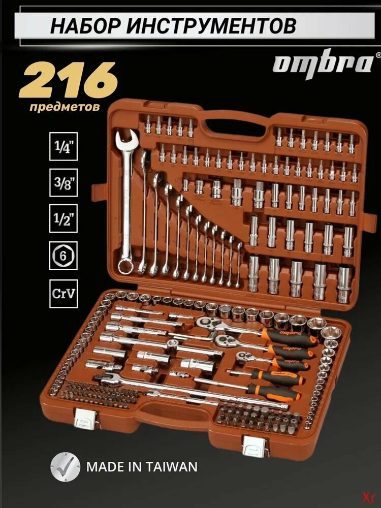 Набор инструментов Ombra 216 предметов, для автомобиля и дома 1/4", 3/8", 1/2"DR, OMT216S(216)