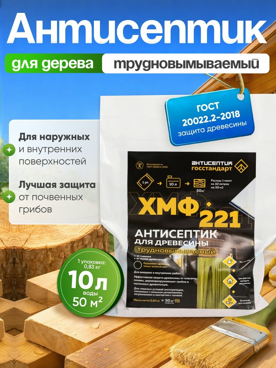 Антисептик для древесины трудновымываемый пропитка окрашивающая от синевы, гниения, жуков древоточцев ХМФ-221 на 10 литров