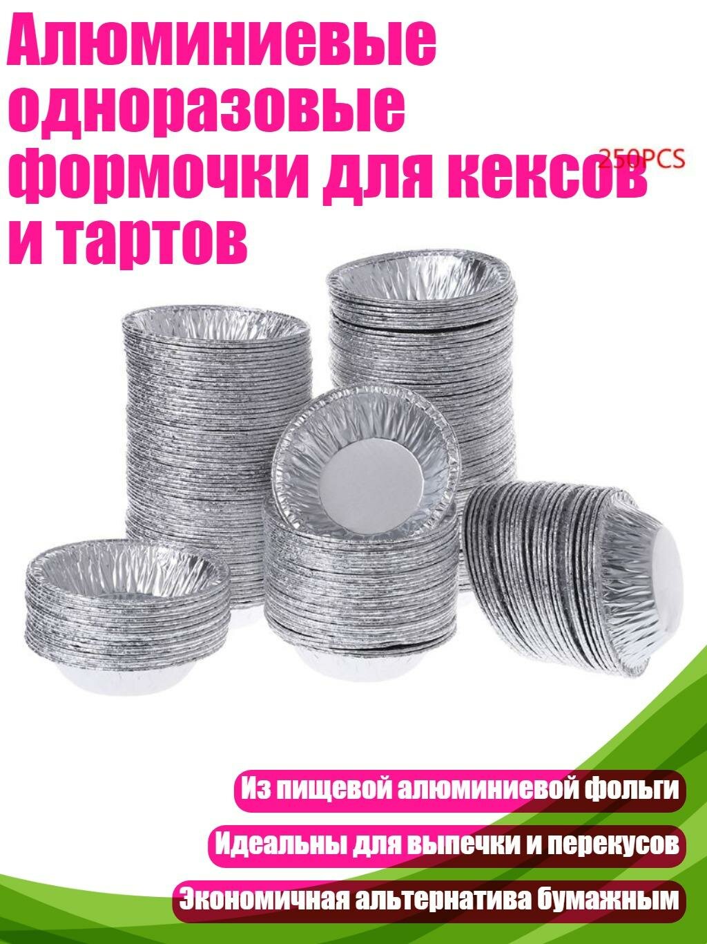 Алюминиевые одноразовые формочки для кексов и тартов