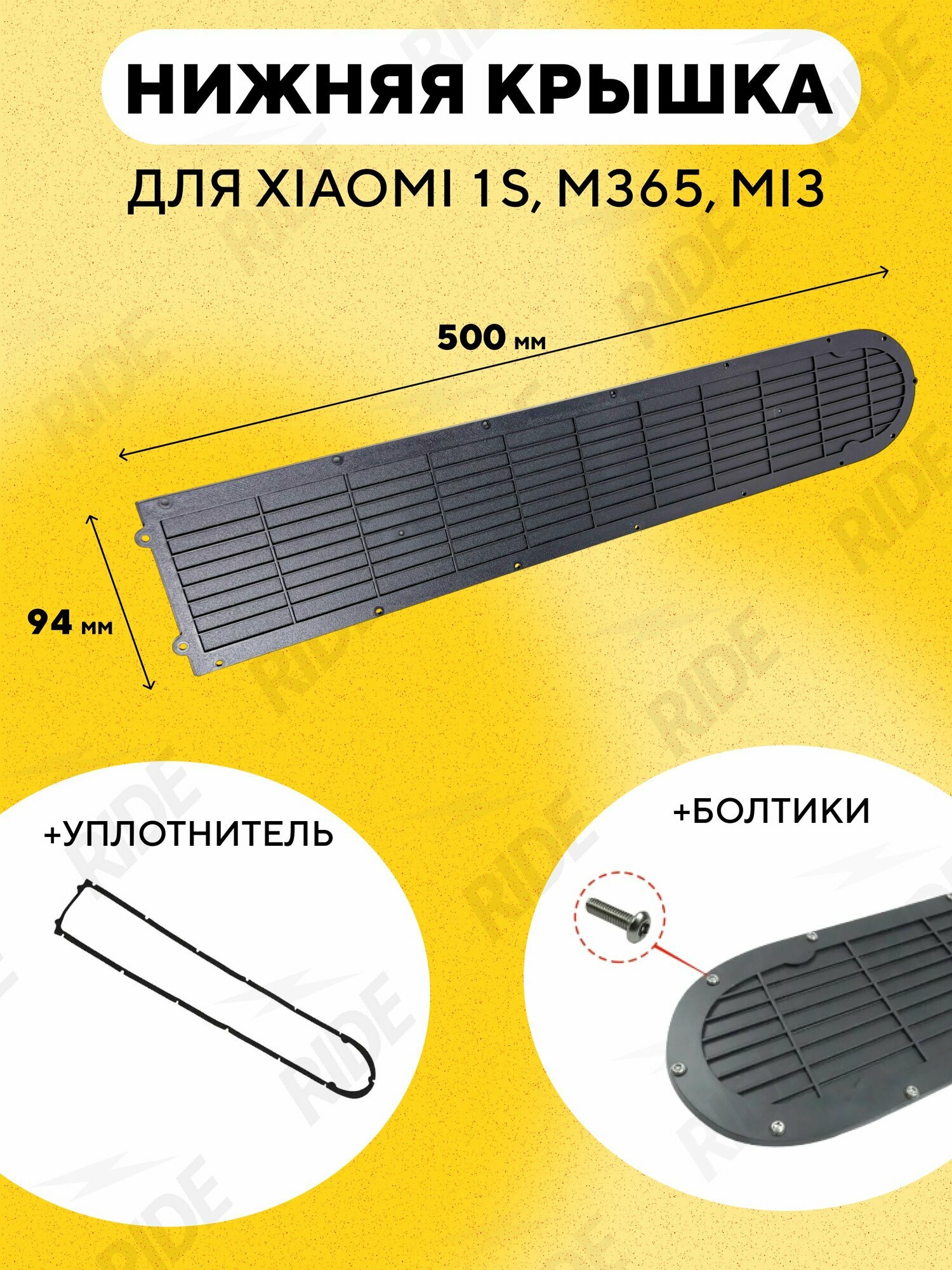 Нижняя крышка деки, защита батарейного отсека электросамоката Xiaomi m365, 1s, Essential (в сборе с болтиками и уплотнителем)