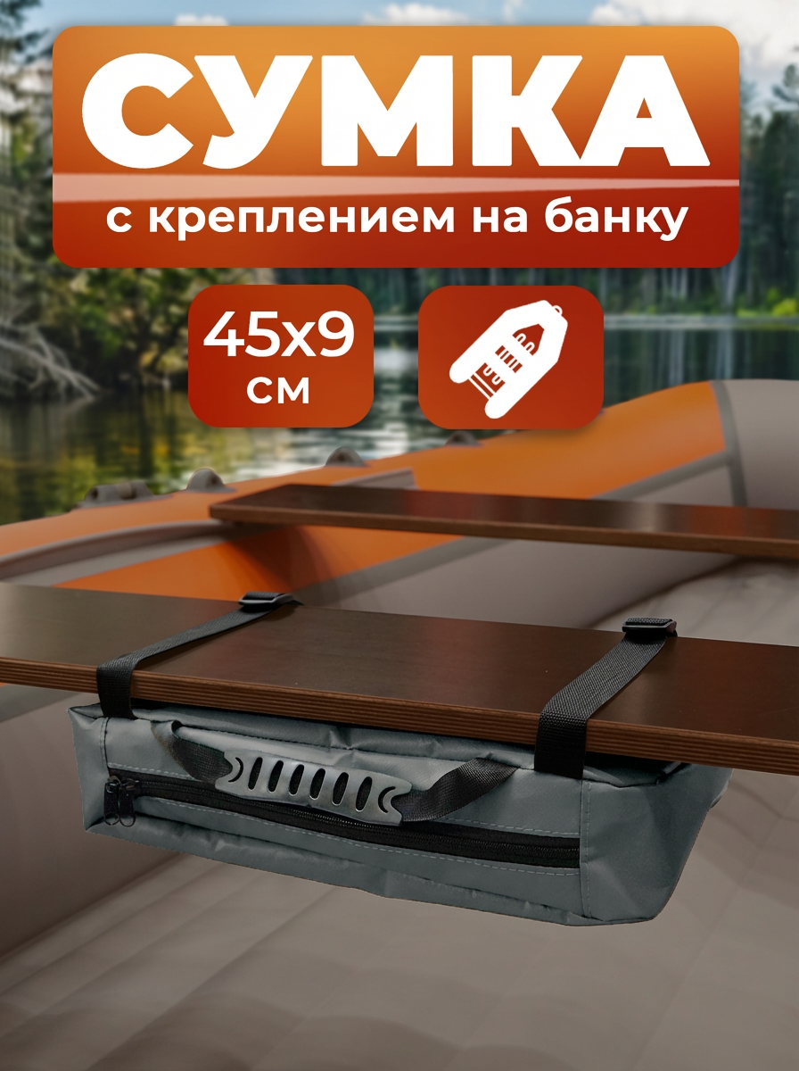 Сумка в лодку ПВХ под сиденье (банку) темно серая аксессуары для лодки пвх