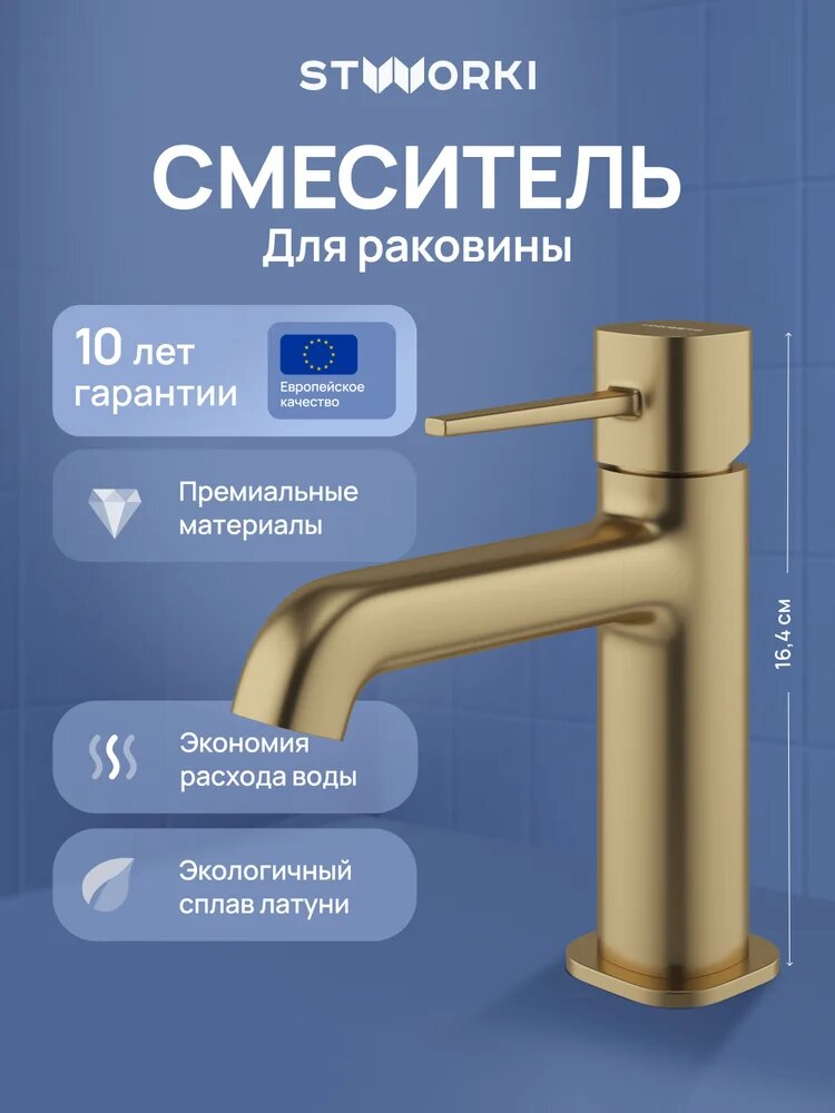 Смеситель для раковины в ванную STWORKI Эстерсунд S31010GM золотой матовый, латунь, рычажный, кран для ванной в раковину, с керамическим картриджем, финский