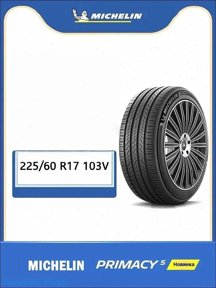 MICHELIN PRIMACY 5 Шины летние 225/60 R17 103V