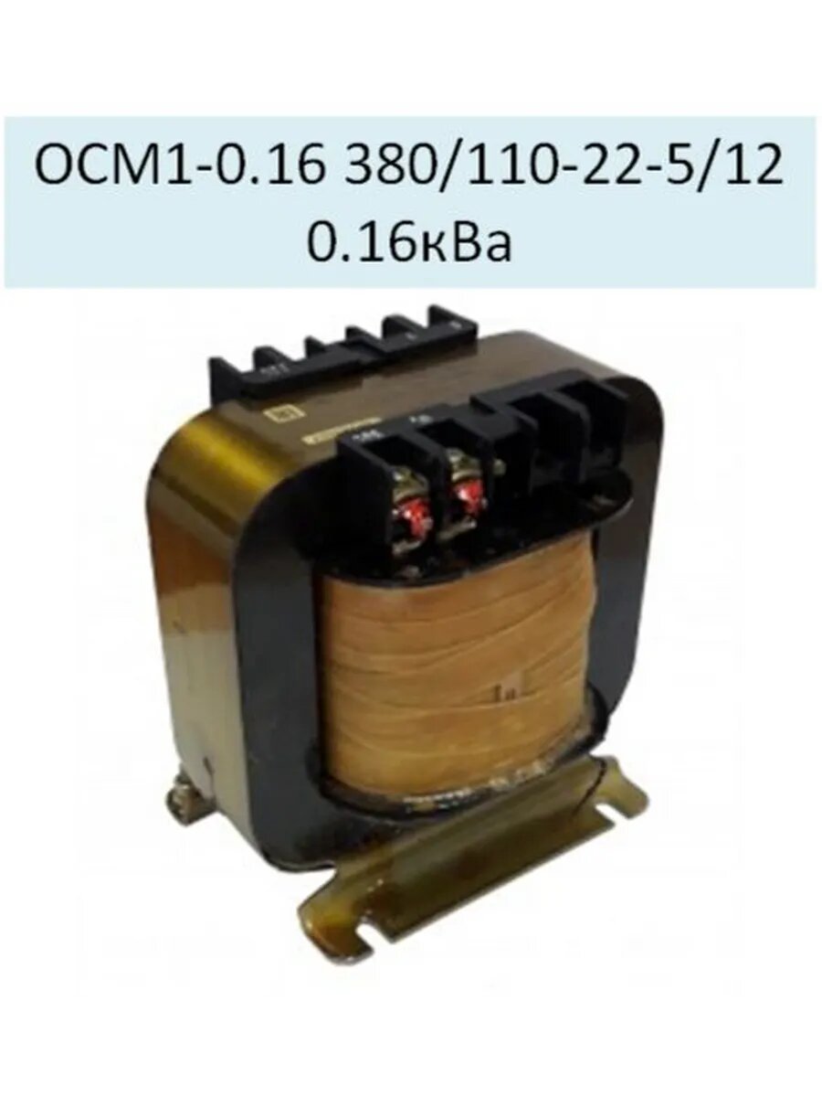 Трансформатор ОСМ1-0.16 380/110-22-5/12 0.16кВа