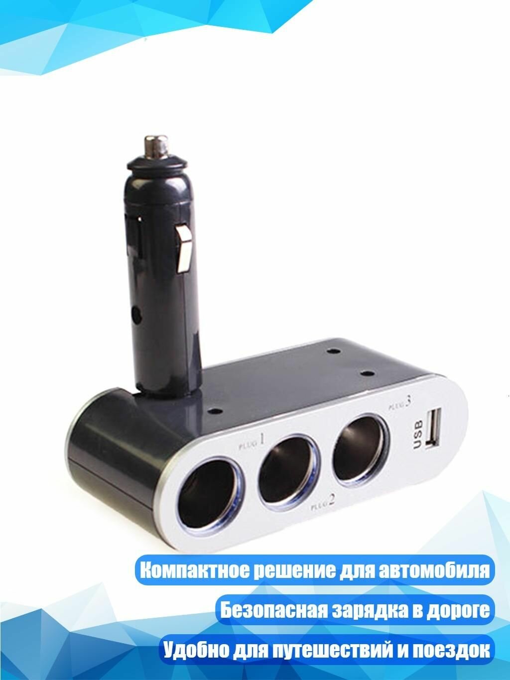 Автомобильный зарядный адаптер-разветвитель на 3 гнезда, 60 Вт