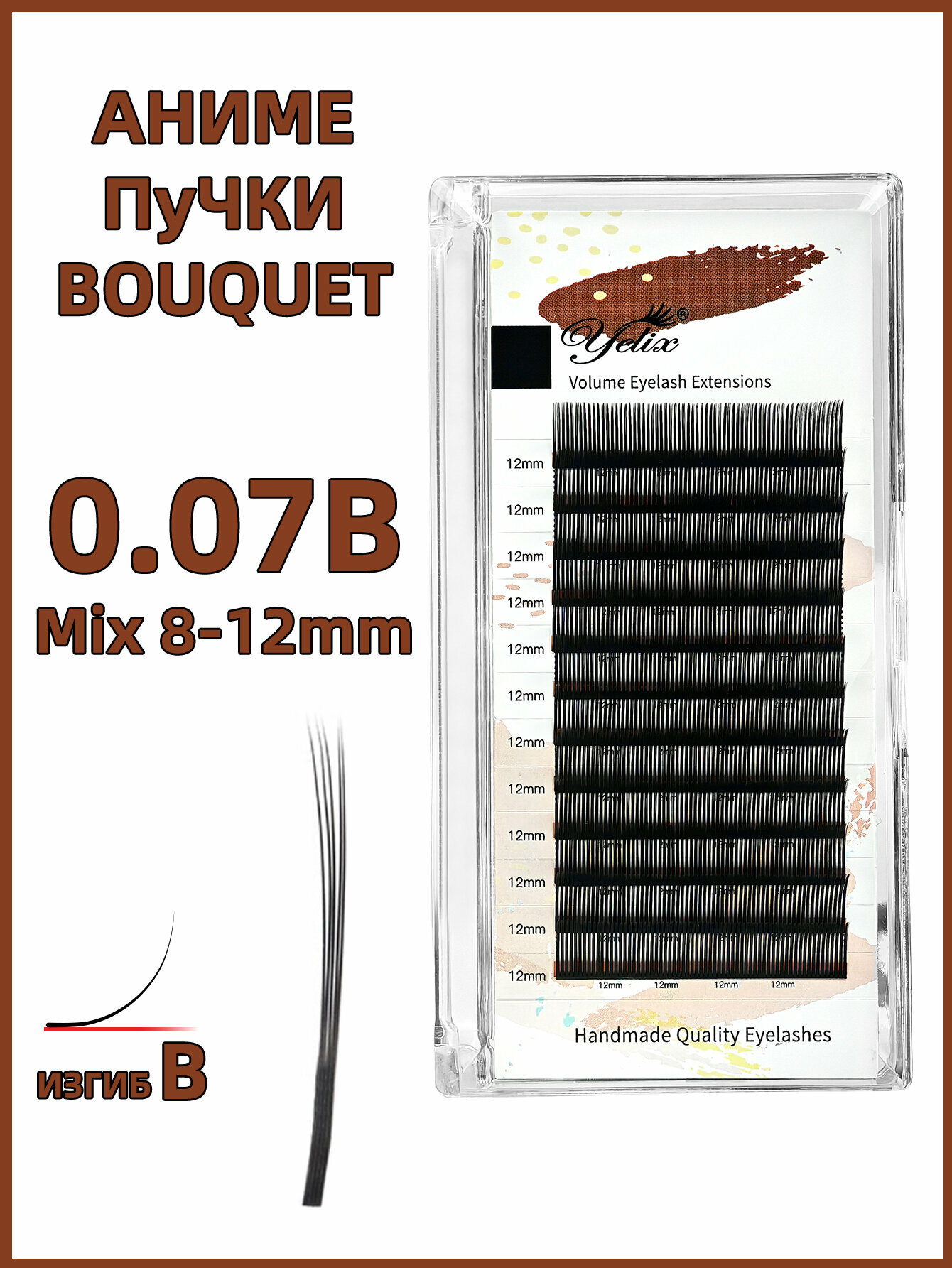 Ресницы для наращивания готовые пучки 0.07 изгиб B отдельные длины 8-15мм Yelix