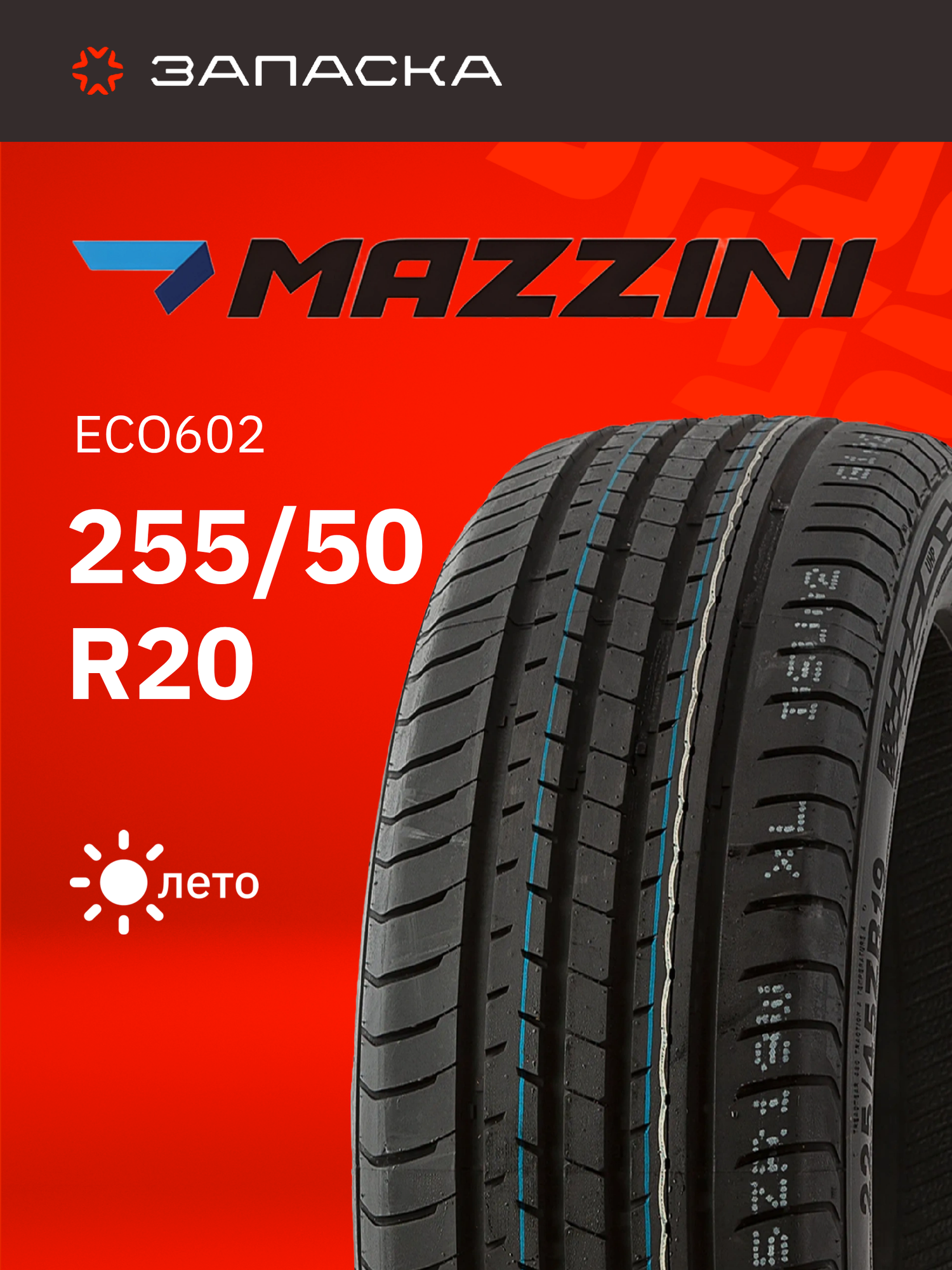 Шины летние 255/50R20 Mazzini ECO602 109W XL для легкового транспорта