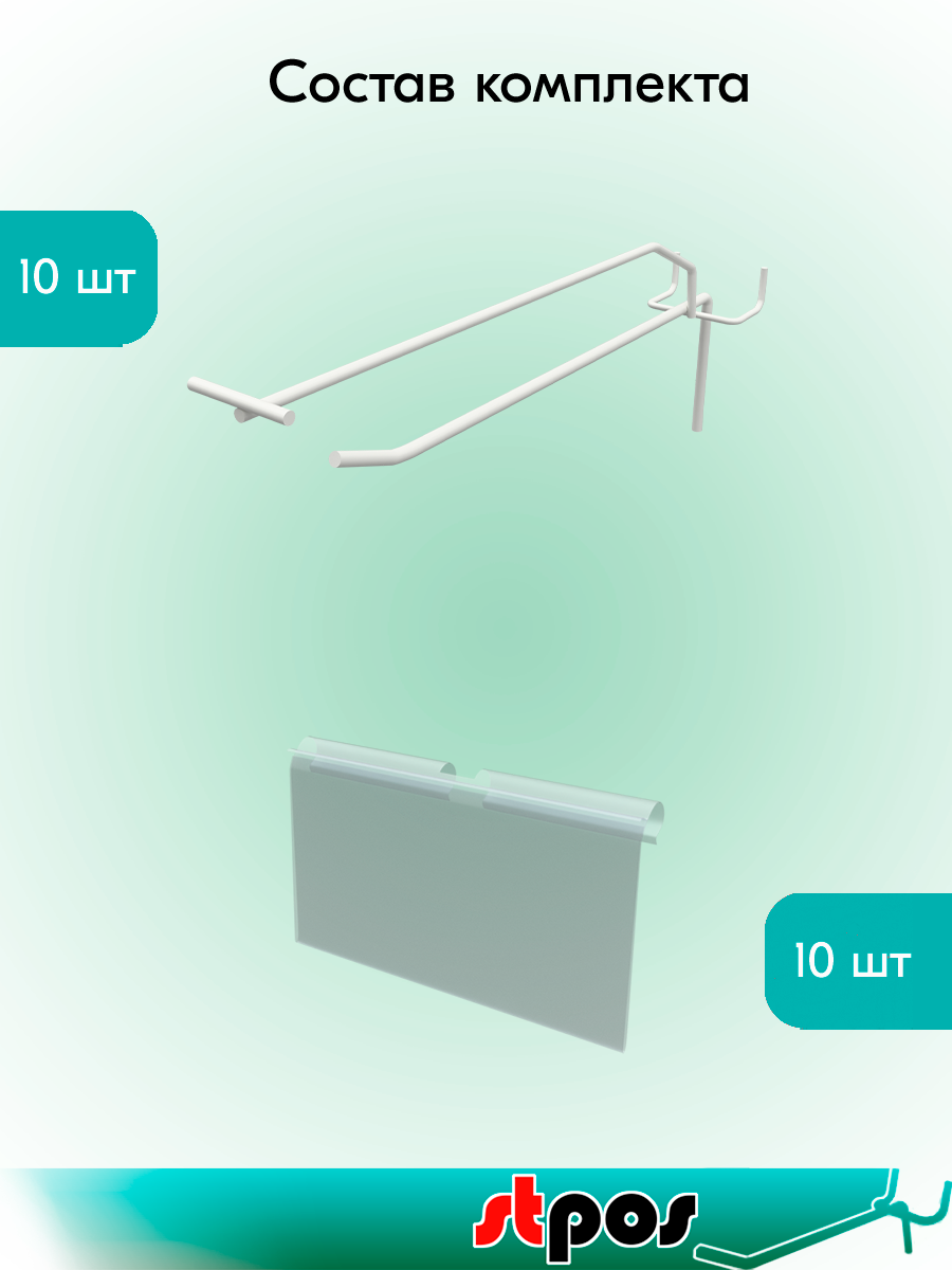 Комплект Крючок для перфорации одинарный с ц/д 250мм, Белый, d6/d4, шаг45+Ценникодержатель LH39х70-10 шт