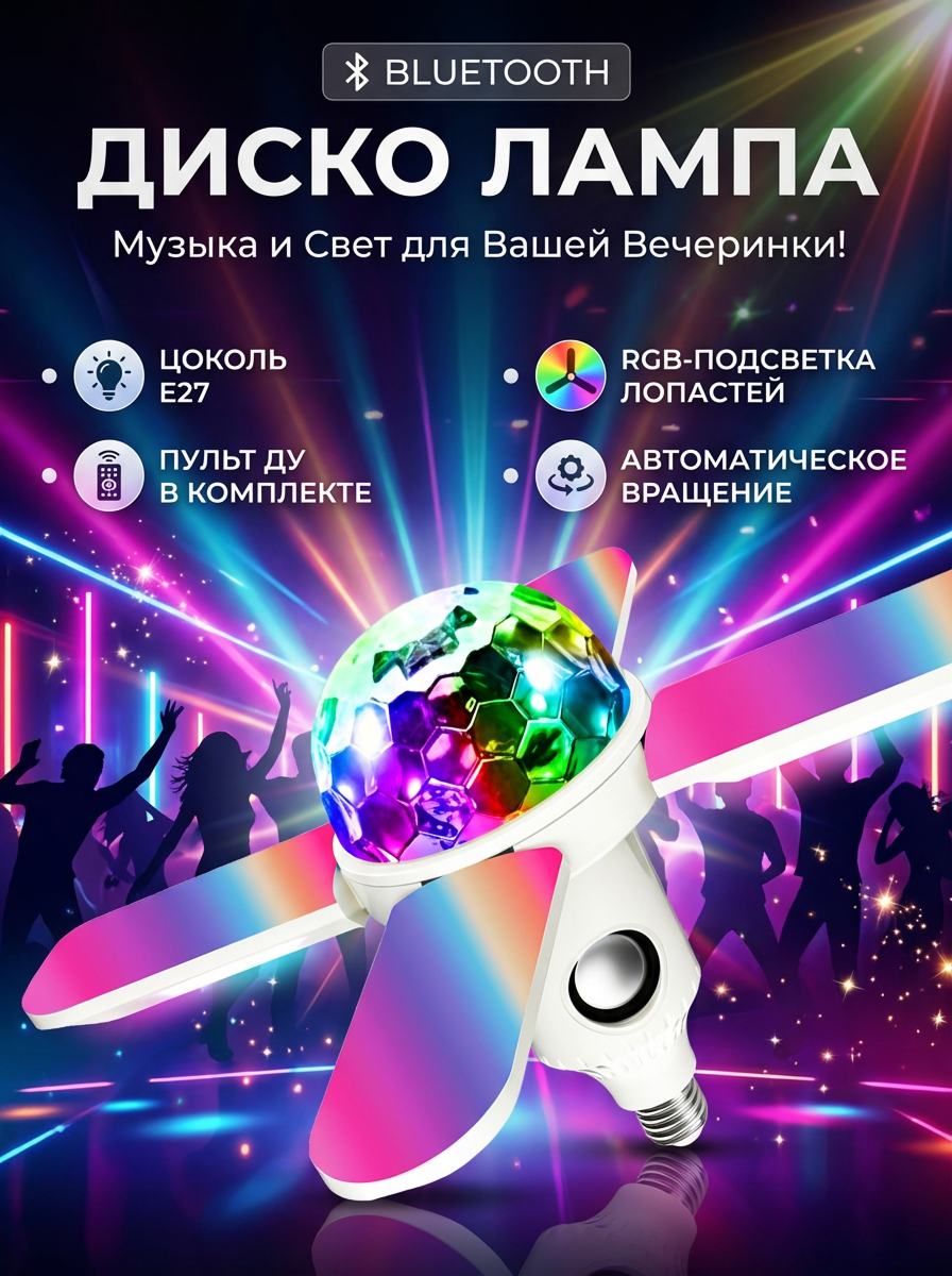 Диско лампа светодиодная музыкальная с пультом ДУ и bluetooth