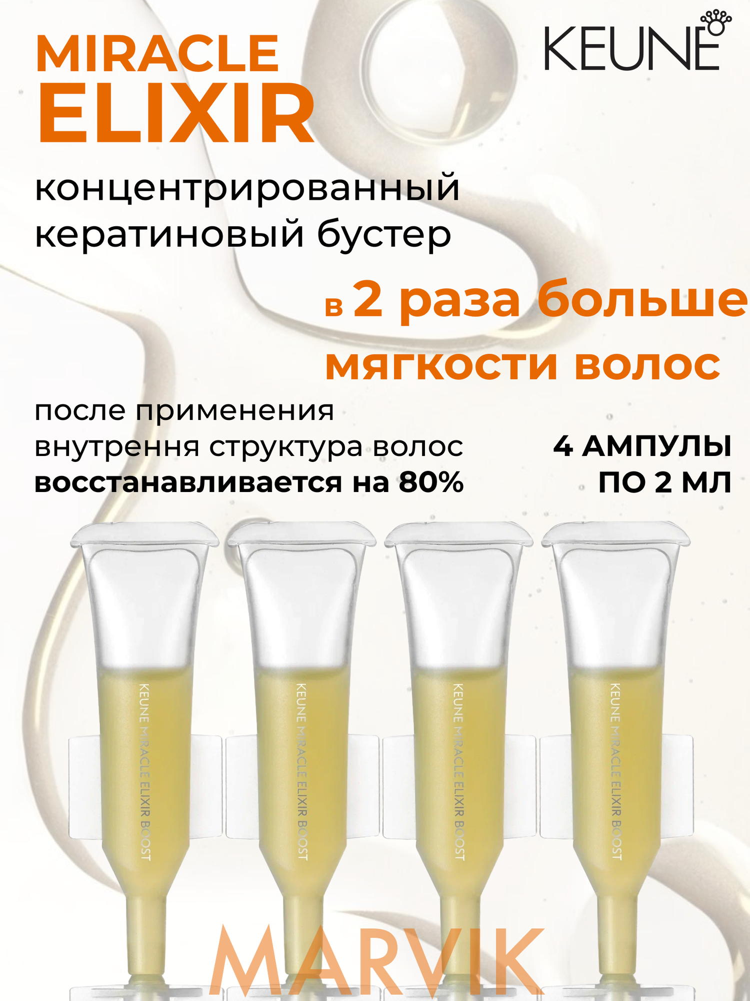 KEUNE Miracle Elixir Keratin Booster, кератиновый бустер 4 x 2 мл