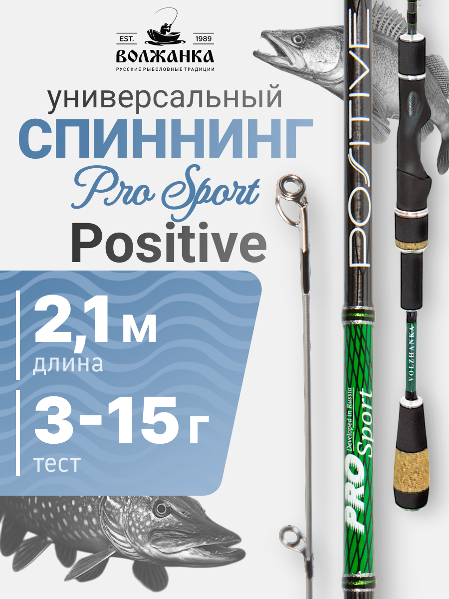 Спиннинг "Volzhanka Pro Sport Positive" тест 3-15гр 2.1м (2 секции)