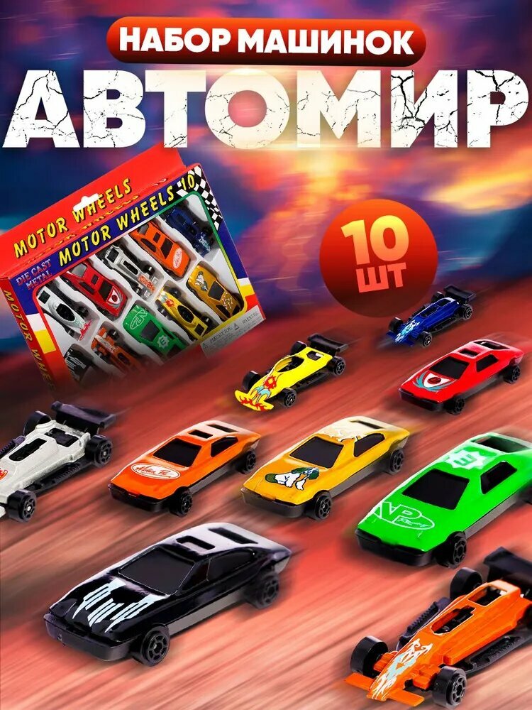 Набор металлических машинок "Автомир", 10 штук, для детей и малышей
