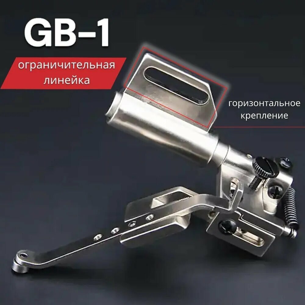 Откидная ограничительная линейка GB-1 для шагающих рукавных и колонковых швейных машин
