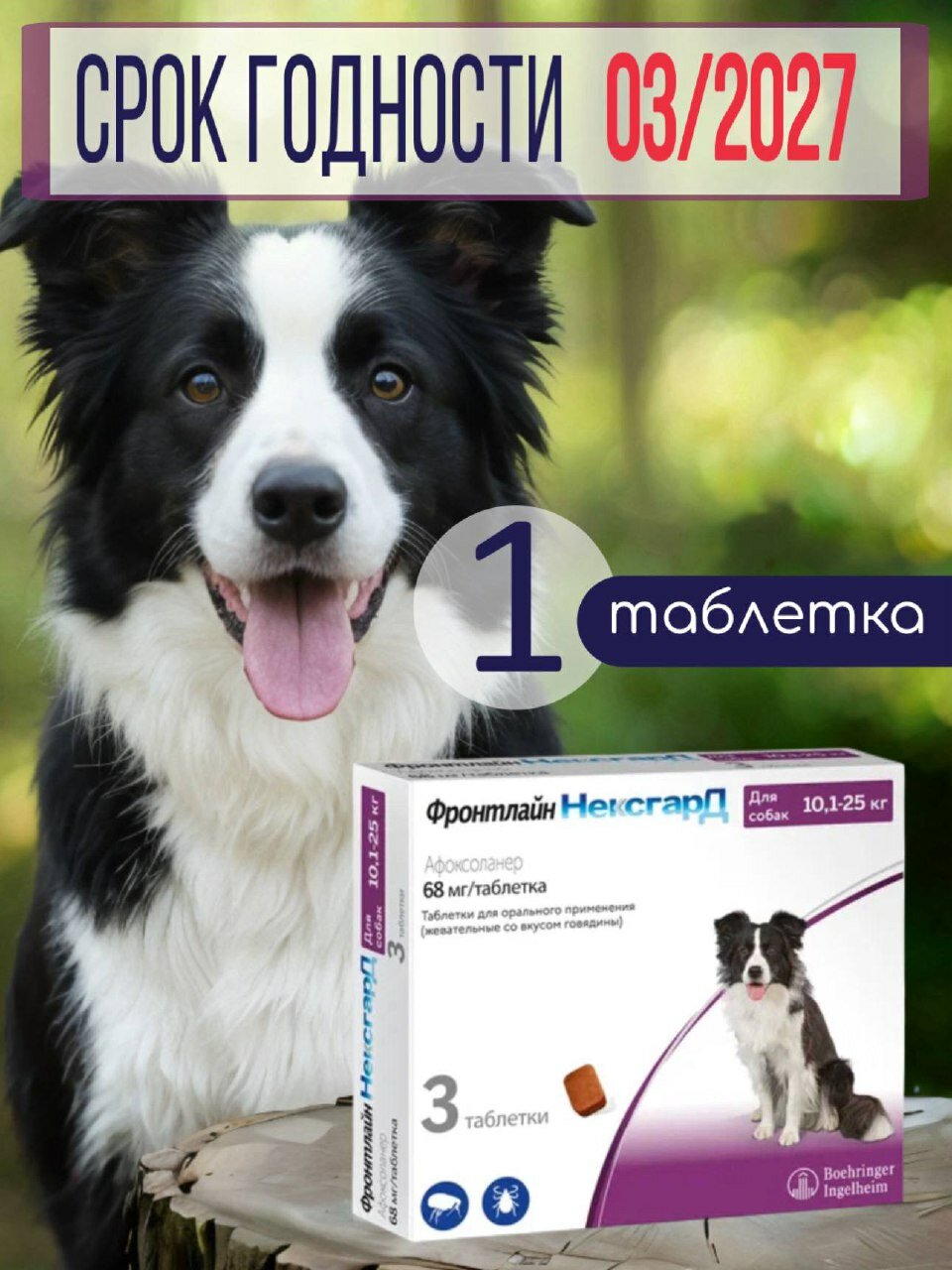 (L) 68 мг. жевательная таблетка для собак весом 10-25 кг, 1 упаковка (1 таблетка в упаковке)