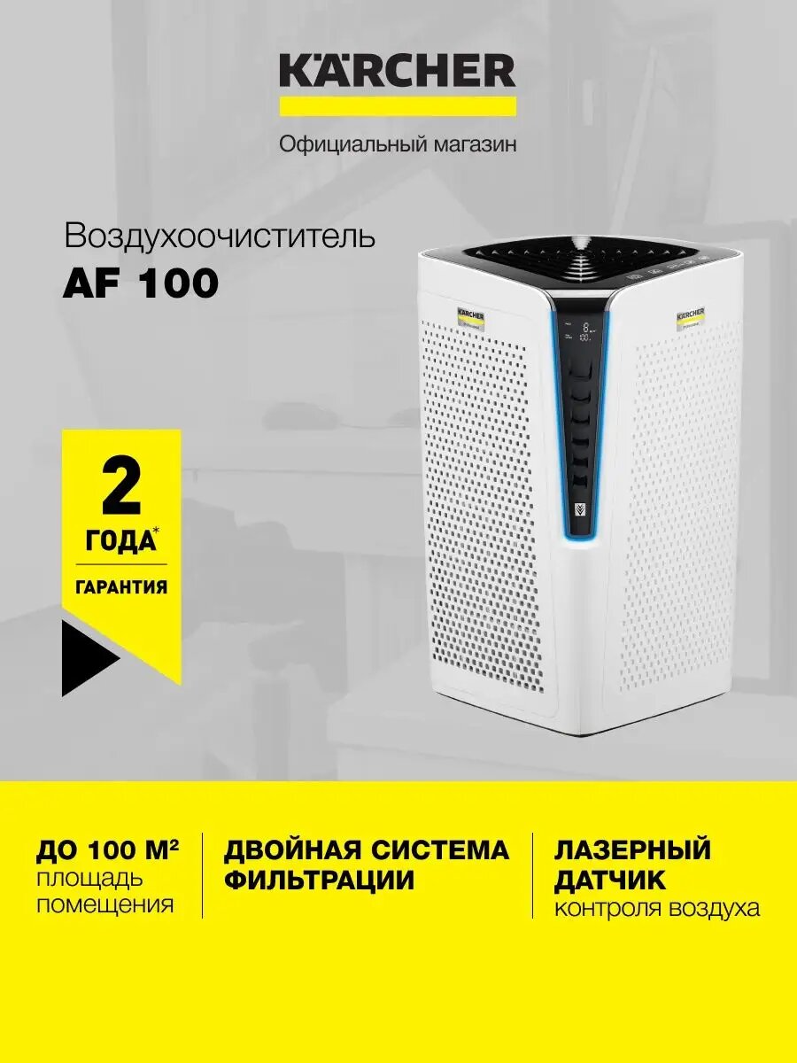 Очиститель воздуха Karcher AF 100 (1.024-810.0), напольный, площадь очистки 100 кв. м.