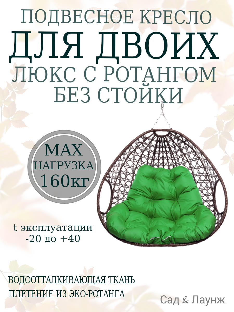 Подвесное кресло кокон из ротанга Для двоих Люкс коричневое с зеленой подушкой (без стойки)