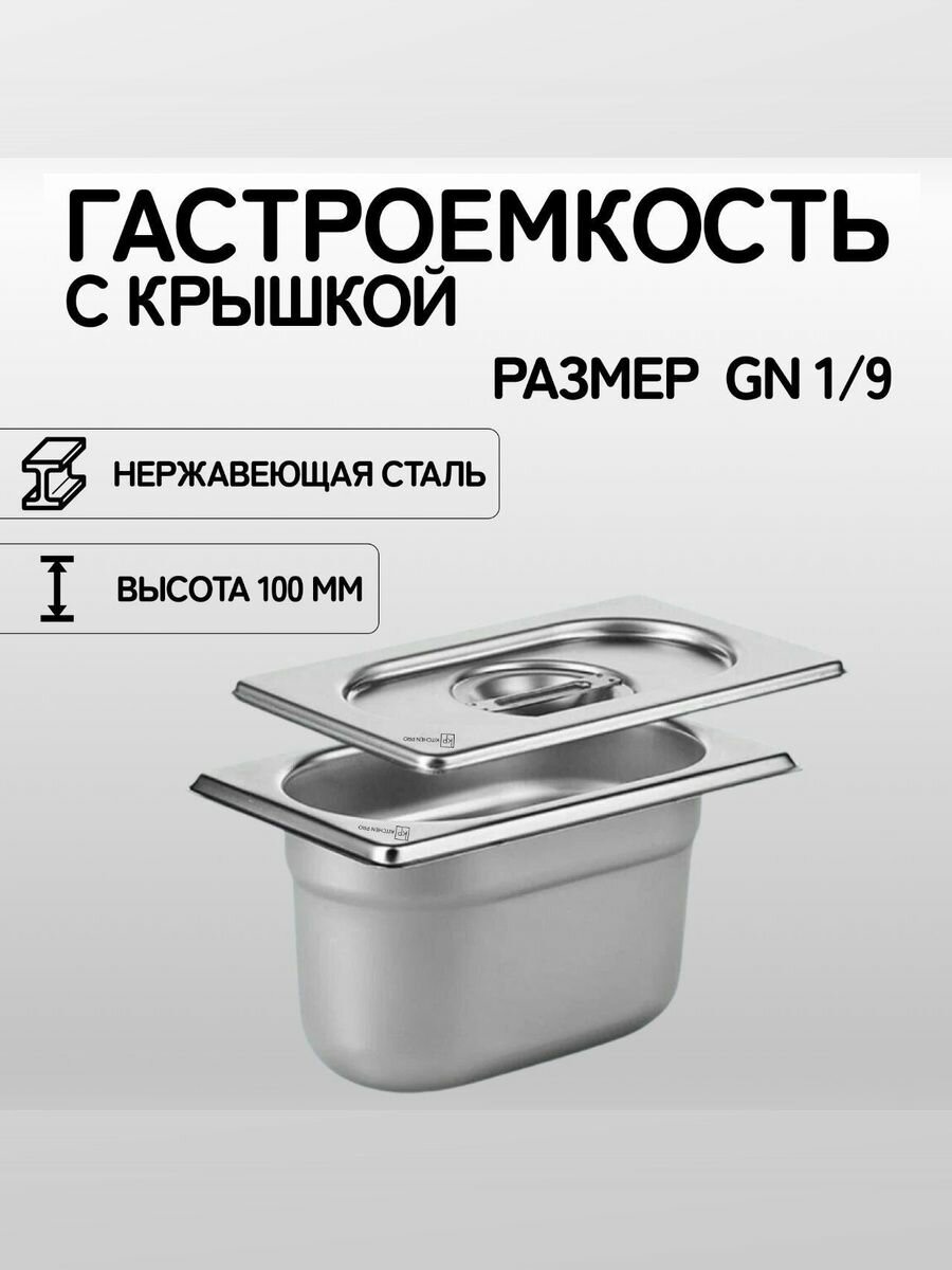 Гастроемкость GN 1/9-100 мм с крышкой, нержавеющая сталь