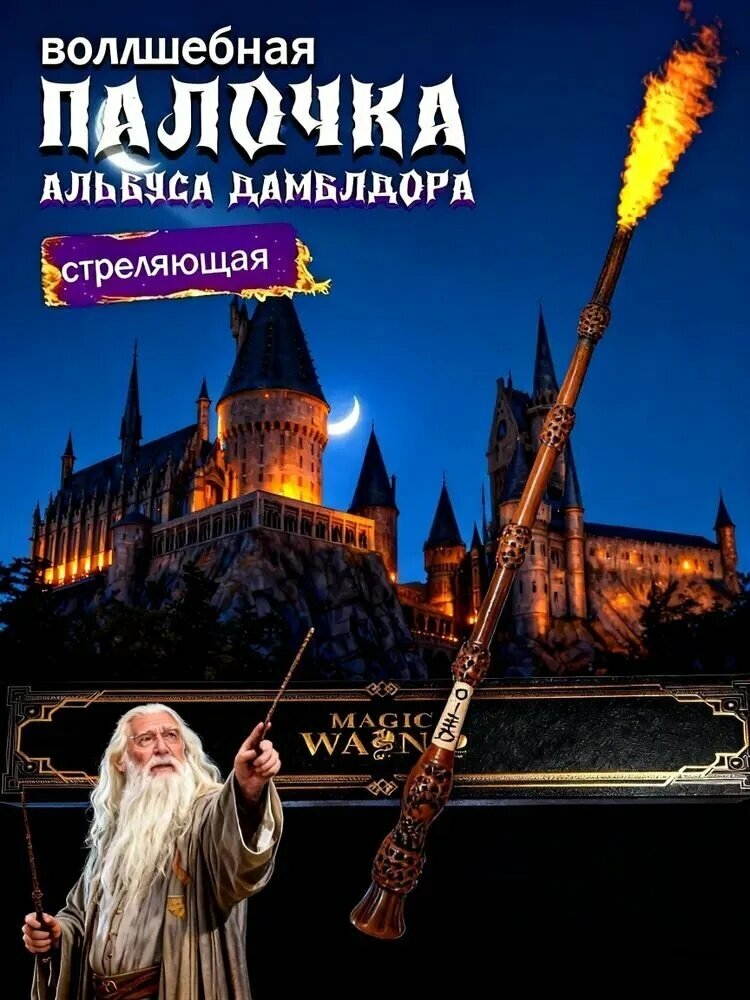Волшебная палочка Альбуса Дамблдора стреляющая