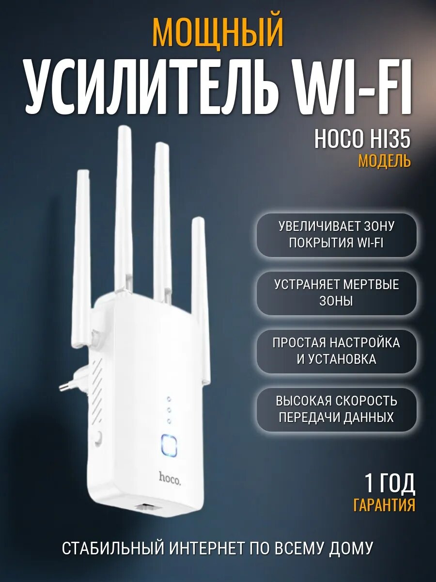 Усилитель сигнала Wi-Fi Hoco DHCP, UDP, TCP/IP и DNS, а также имеет высокую скорость Ethernet до 300 Мбит/с (GE).