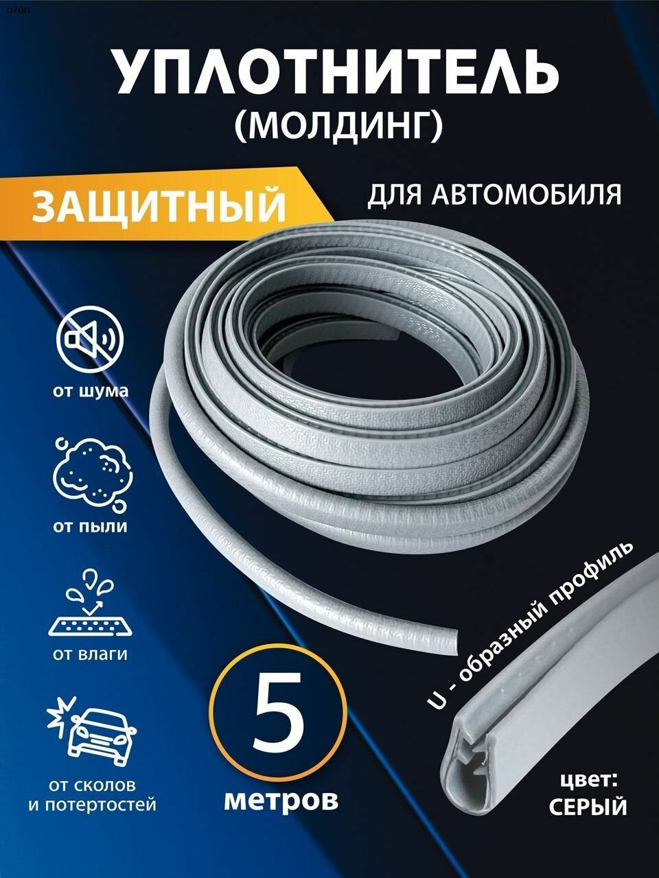 Уплотнитель автомобильный