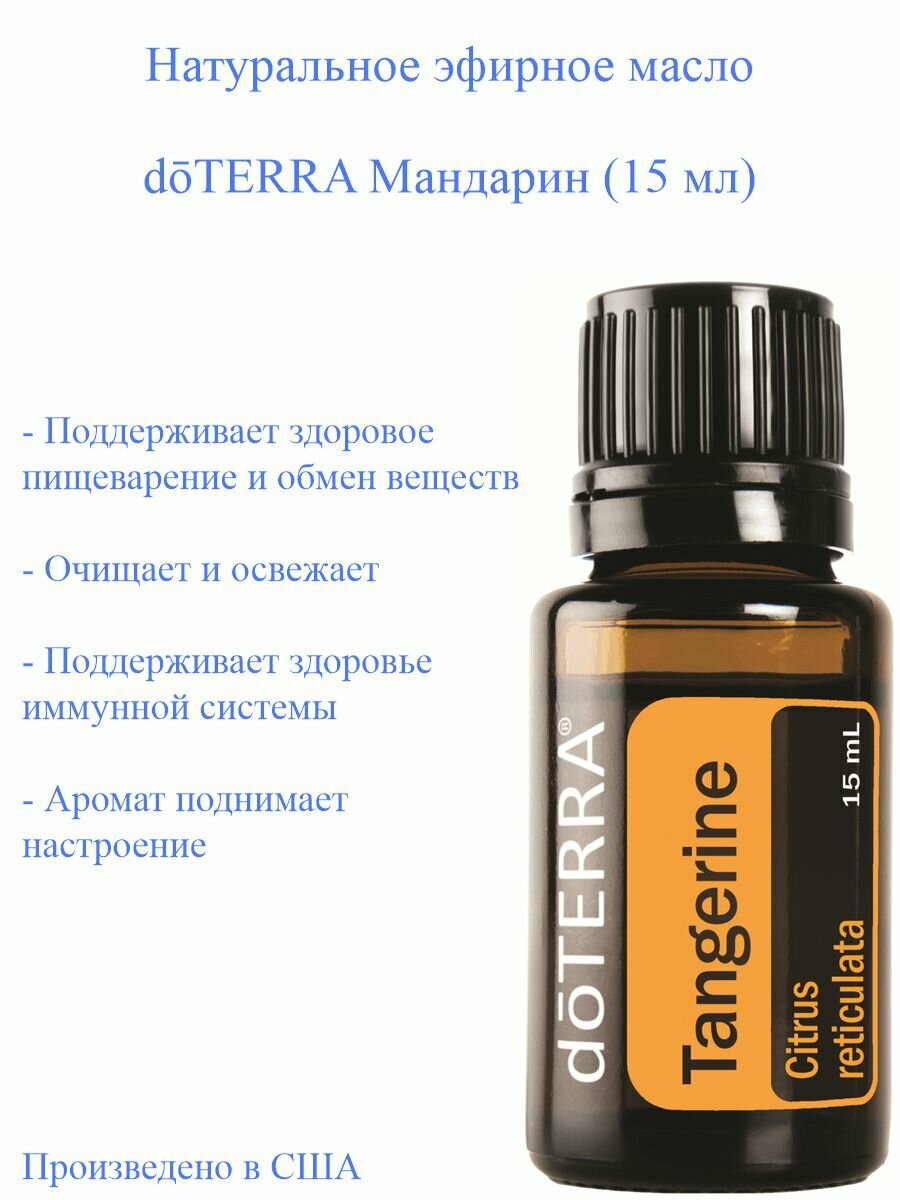 Эфирное масло doTERRA Мандарин дотерра. 15 мл