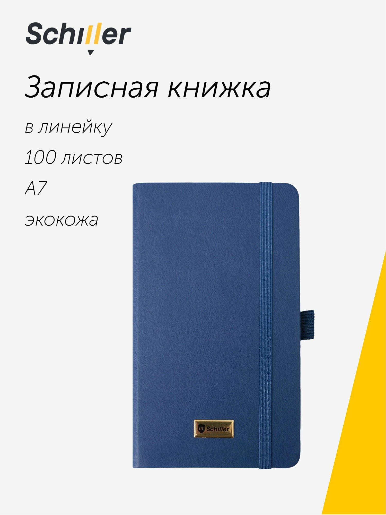Записная книжка А7 100 листов в линейку "Classic" синяя, 7БЦ, Schiller