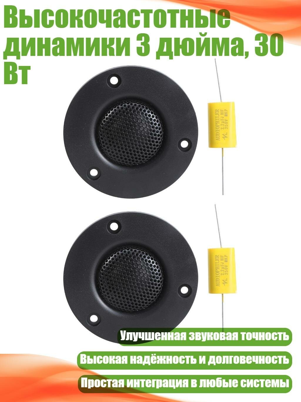 Высокочастотные динамики 3 дюйма, 30 Вт