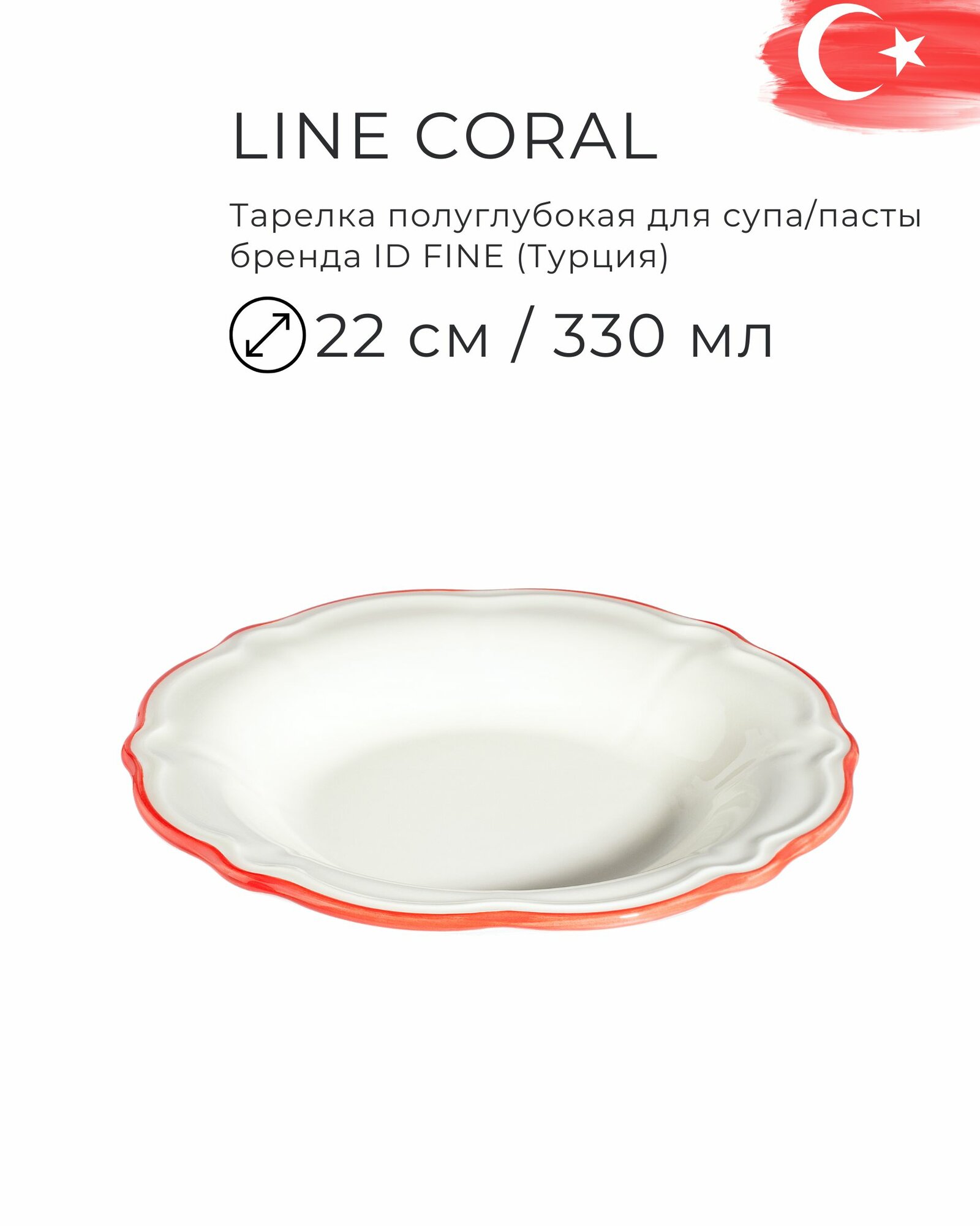 Полуглубокая тарелка 22 см (330 мл) для супа и пасты, серия Line, бренд ID Fine