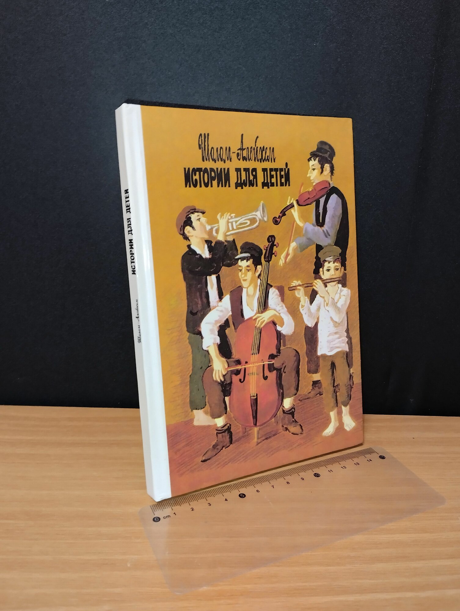 Истории для детей. Шолом-Алейхем. 1988