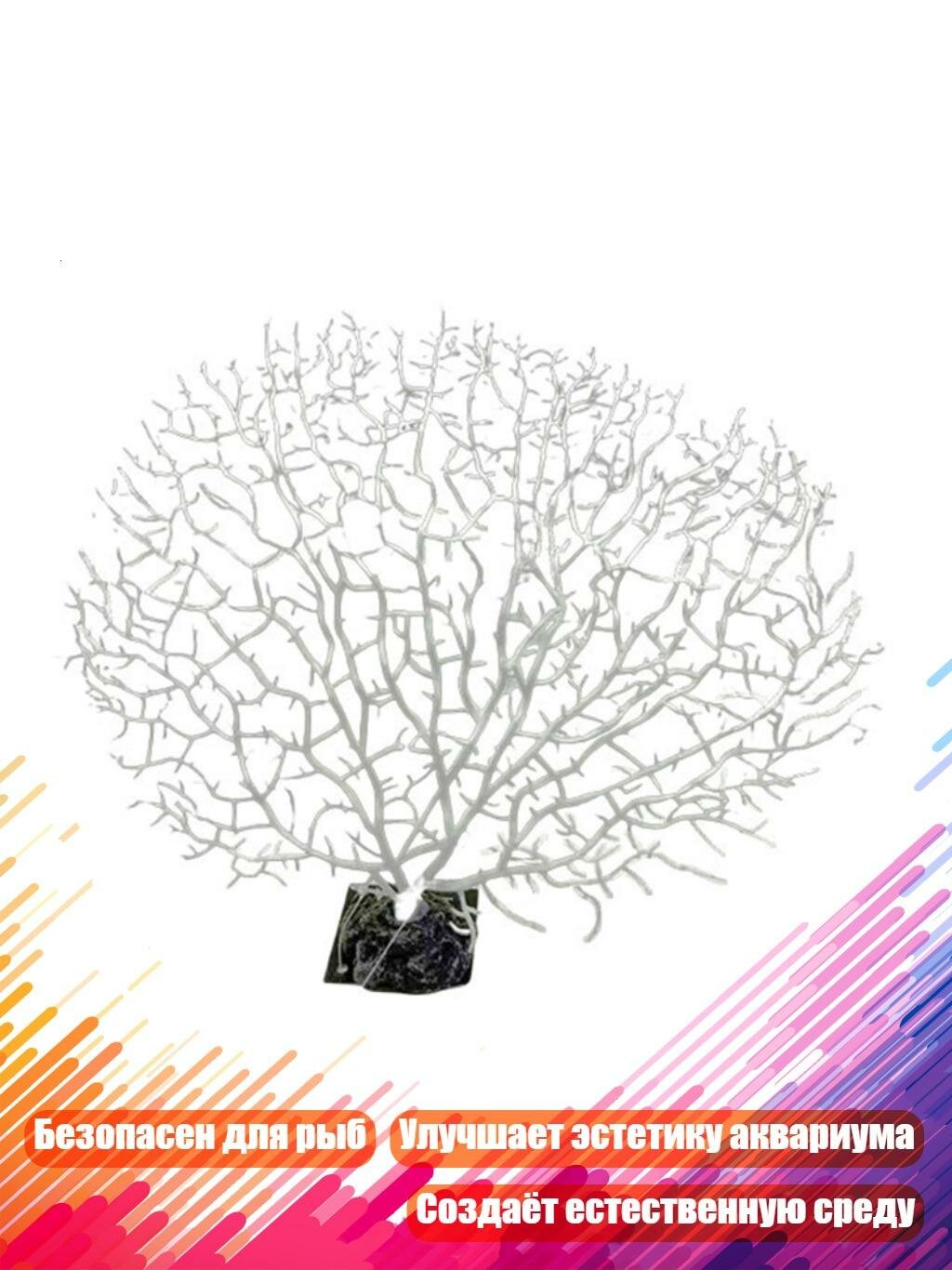 Искусственные кораллы для аквариума, Белый - L