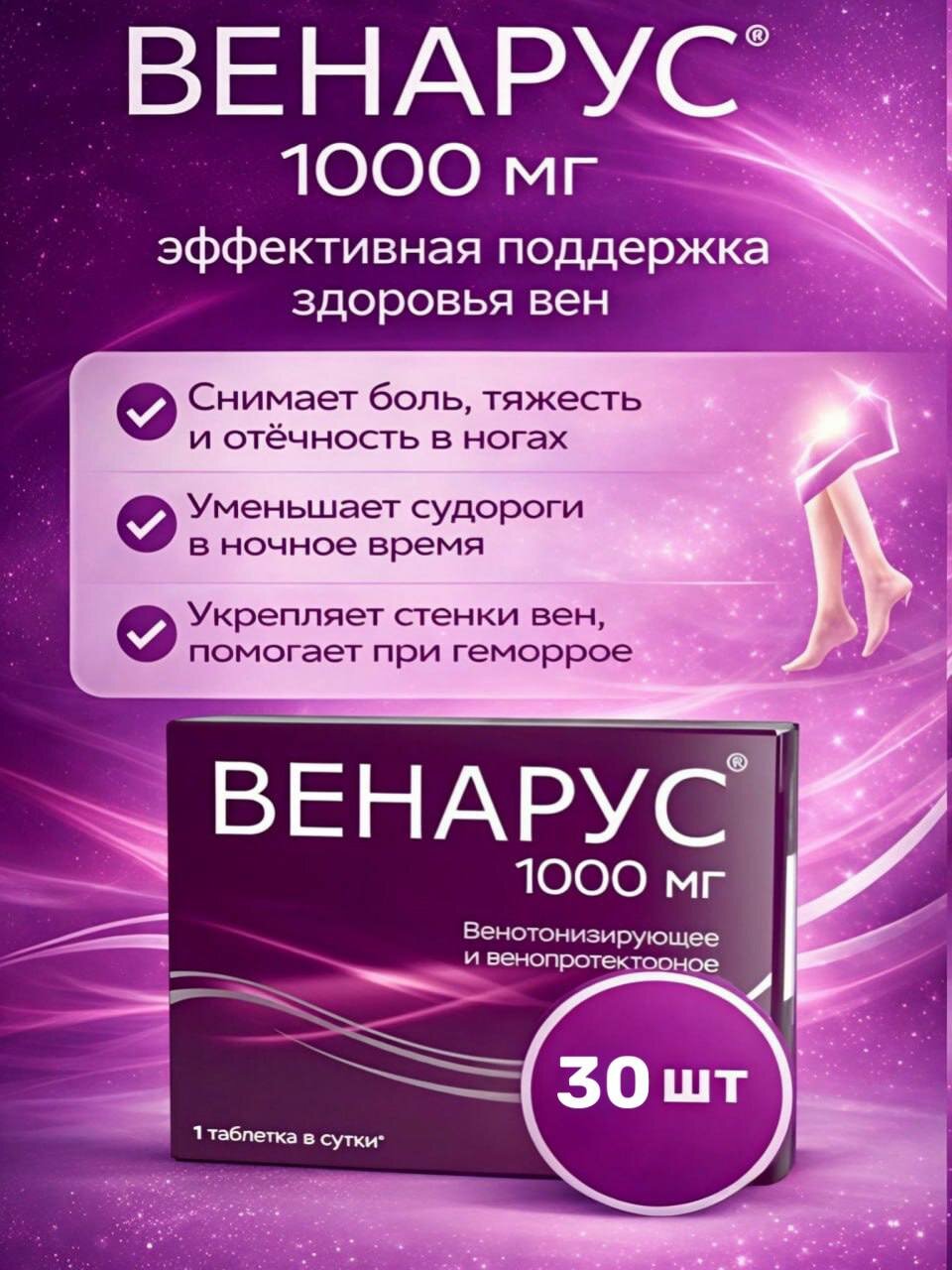 Венарус 1000 мг 30 таблеток от варикоза и геморроя, венотонизирующее средство, при тяжести и судорогах в ногах