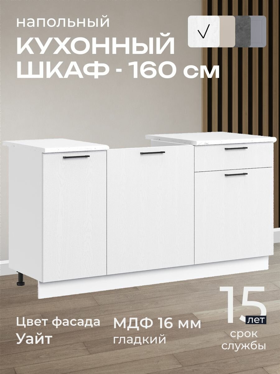Кухонный шкаф, напольный модуль ШН1601, ширина 160 см, МДФ, цвет: Белый/Уайт, 81,6х160х60 см, 1 шт.