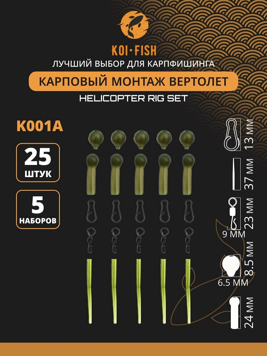 Монтаж Вертолёт карповый KOI-FISH K001A (25 предметов для ловли карпа). Стопор и Противозакручиватель, быстросёъм и отбойник