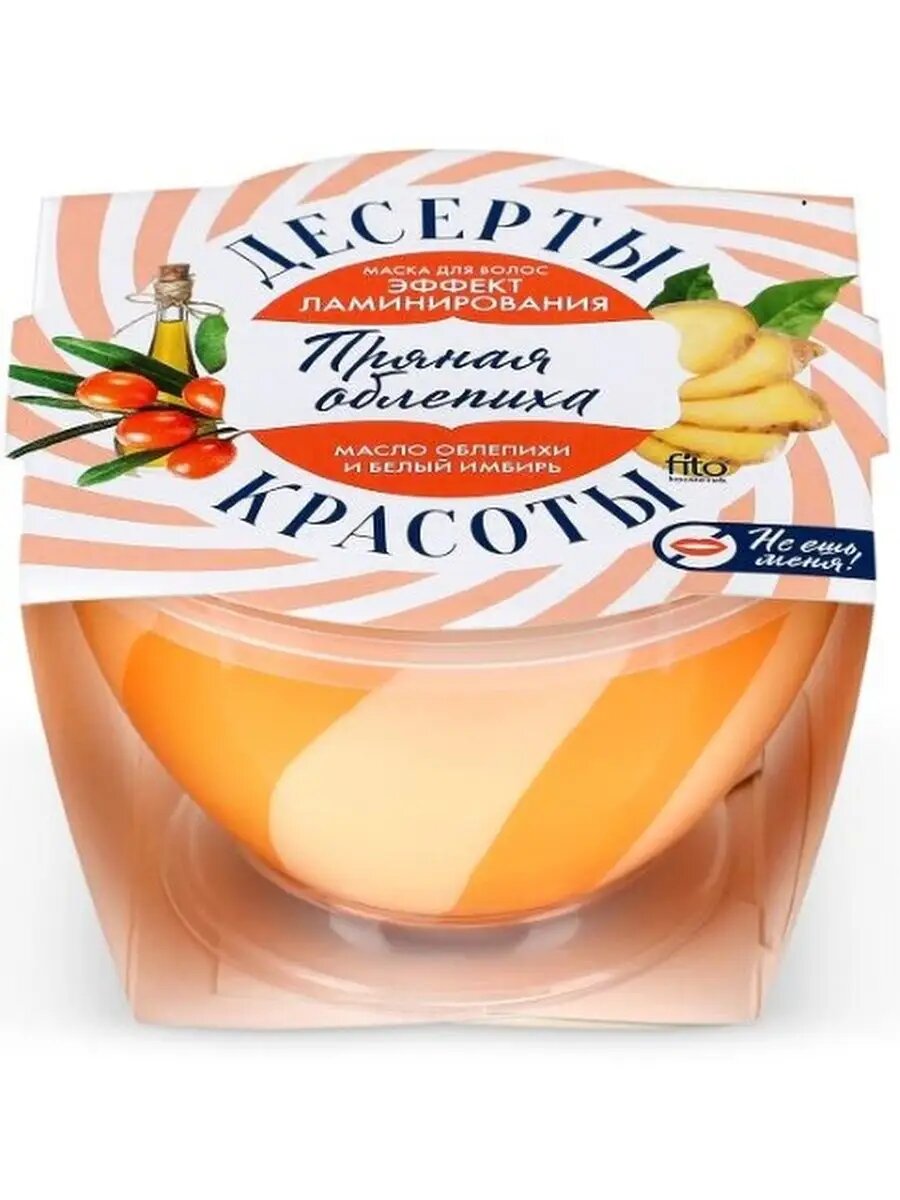 Fito косметик десерты красоты маска для волос 220 мл