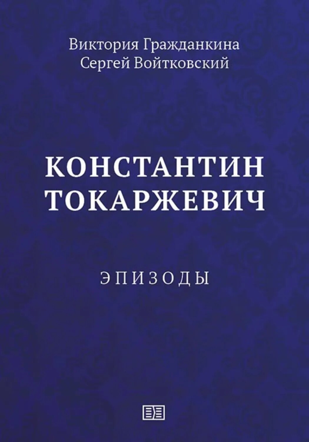 Константин Токаржевич. Эпизоды [Цифровая книга]