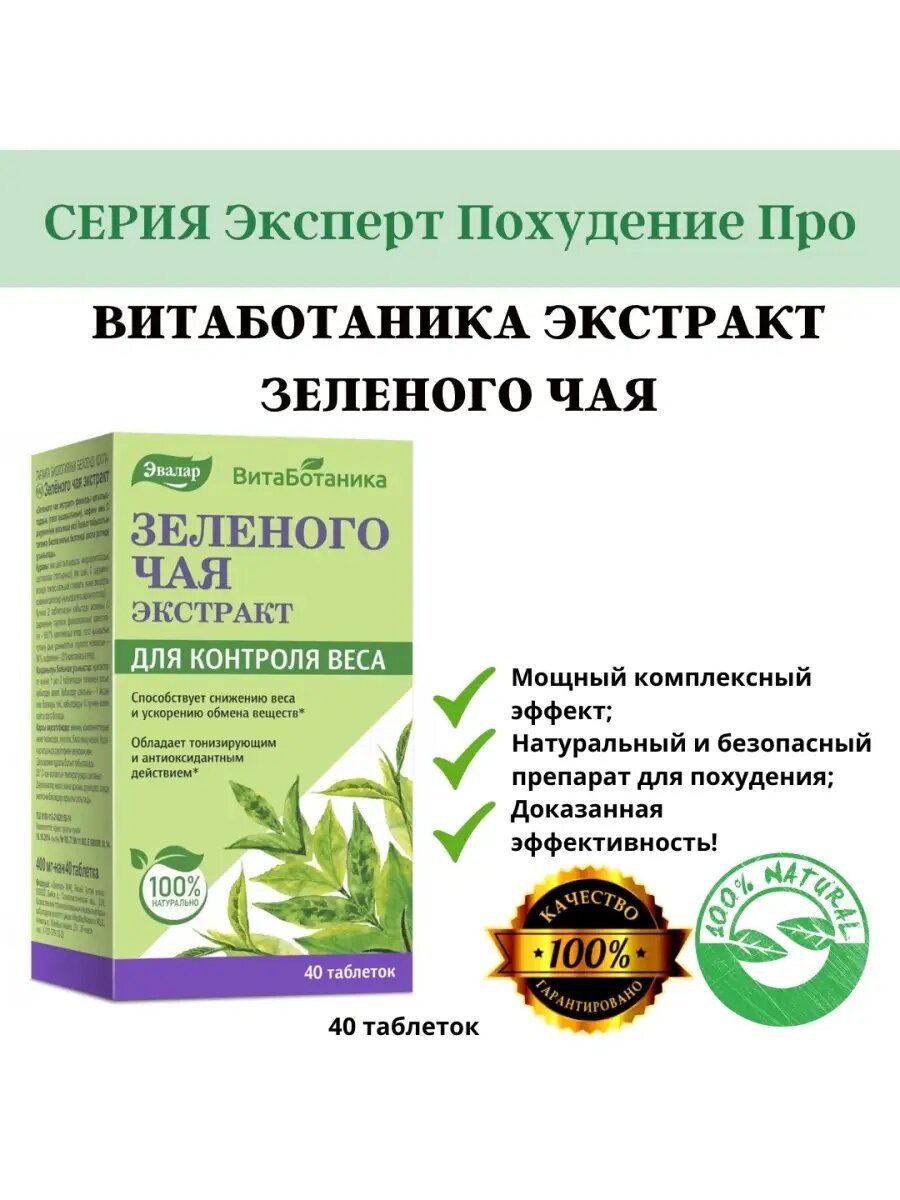 Экстракт зеленого ЧАЯ для похудения 40 таб витаботаника