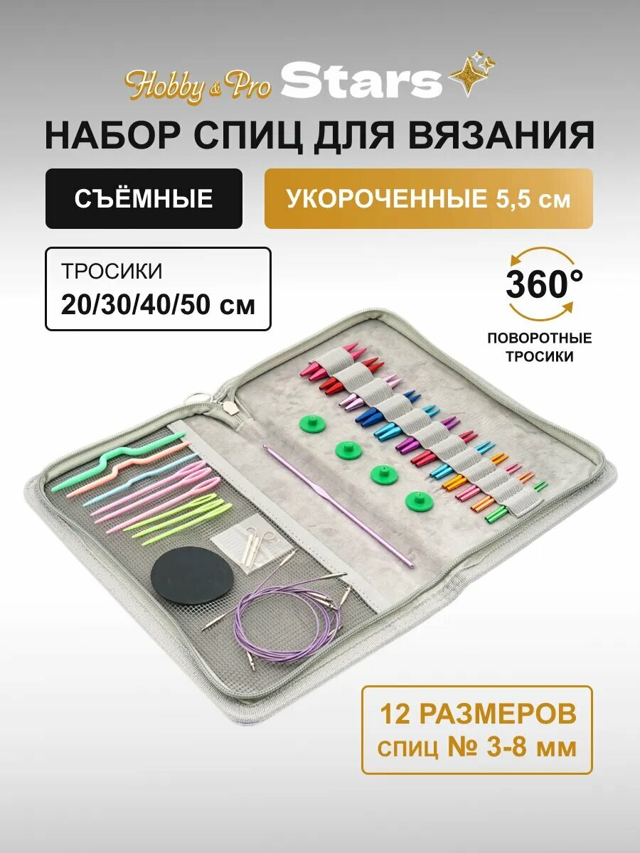 Набор съемных спиц для вязания 5,5см, 12 размеров (3мм-8мм), алюминий, Hobby&Pro Stars