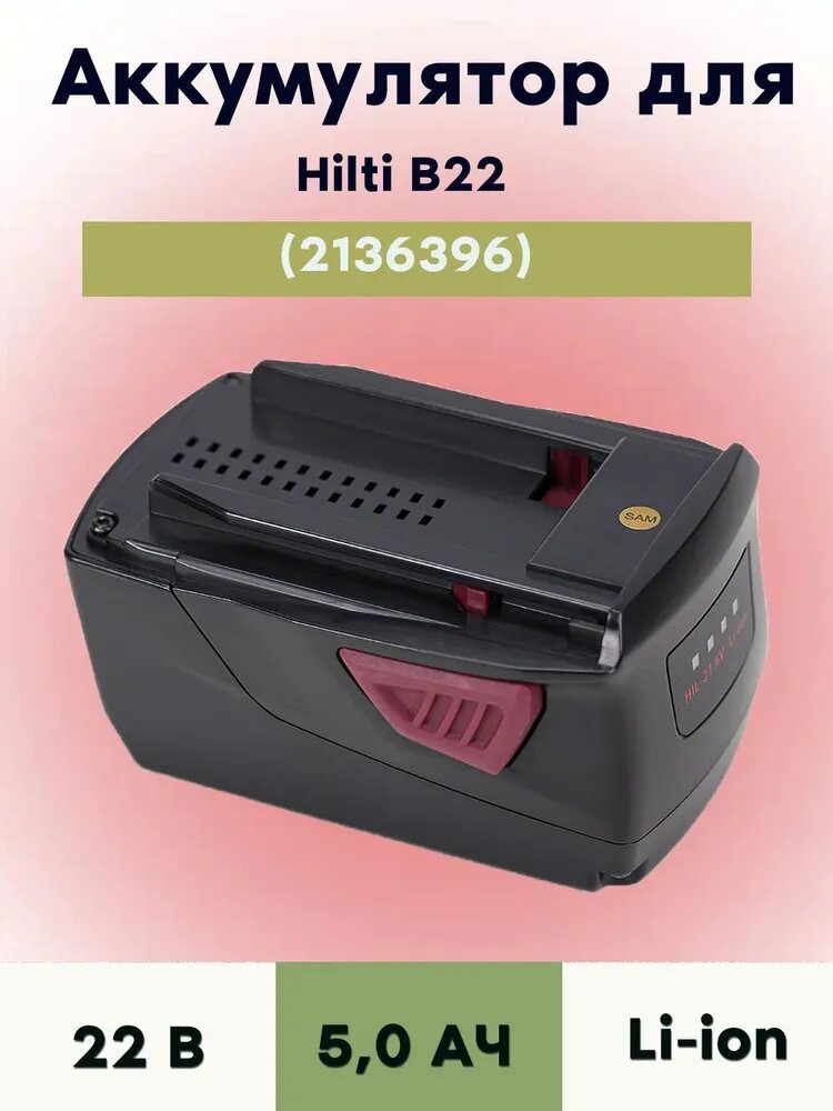 Аккумулятор для Hilti B22 21.6V 22V 5.0Ah Li-ion 1 шт