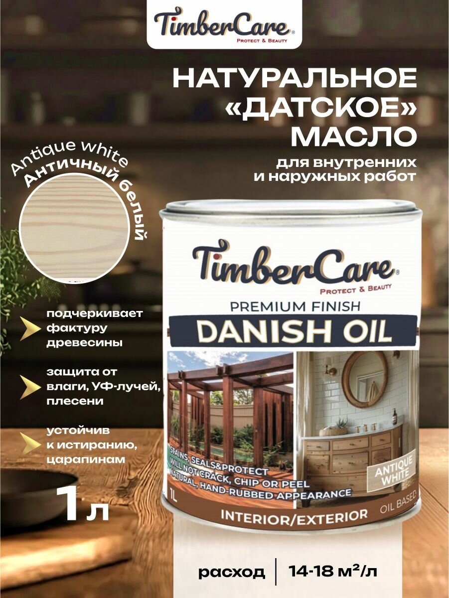 Натуральное Датское масло TimberCare Danish Oil Античный белый Antique White 1 литр