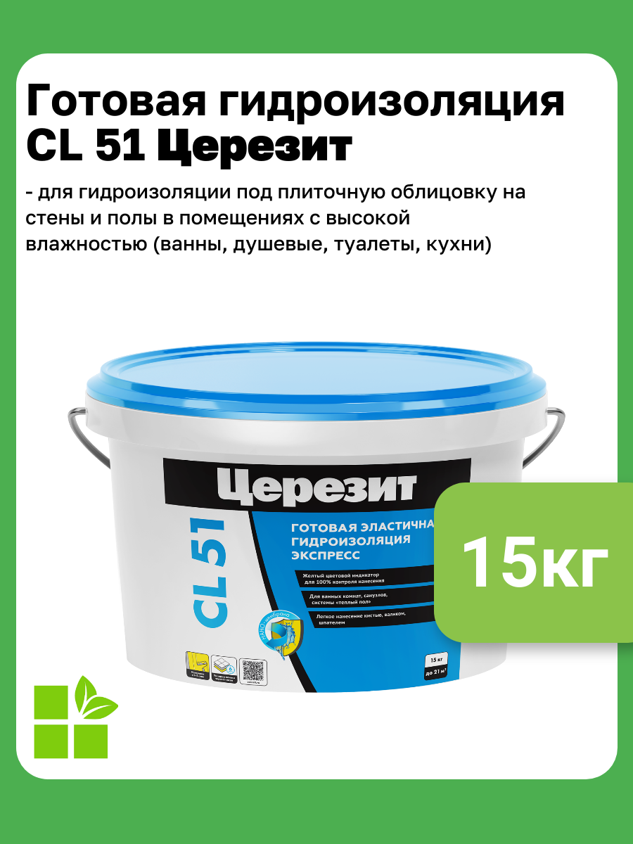 Гидроизоляция эластичная полимерная Церезит CL51, фасовка 15 л